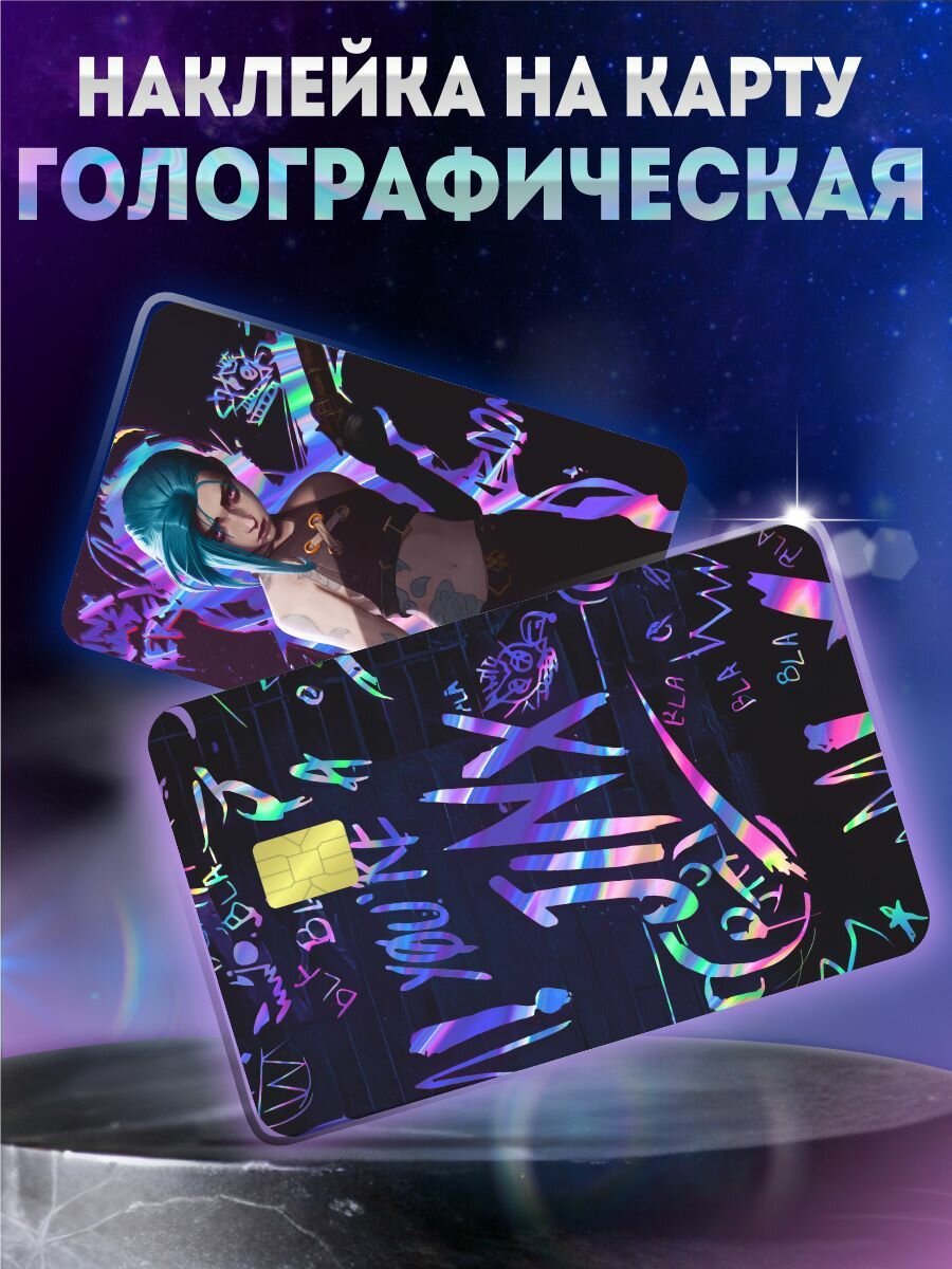 Наклейка на банковскую карту голографическая Аркейн Джинксвлагостойкая, яркая печать, аксессуар