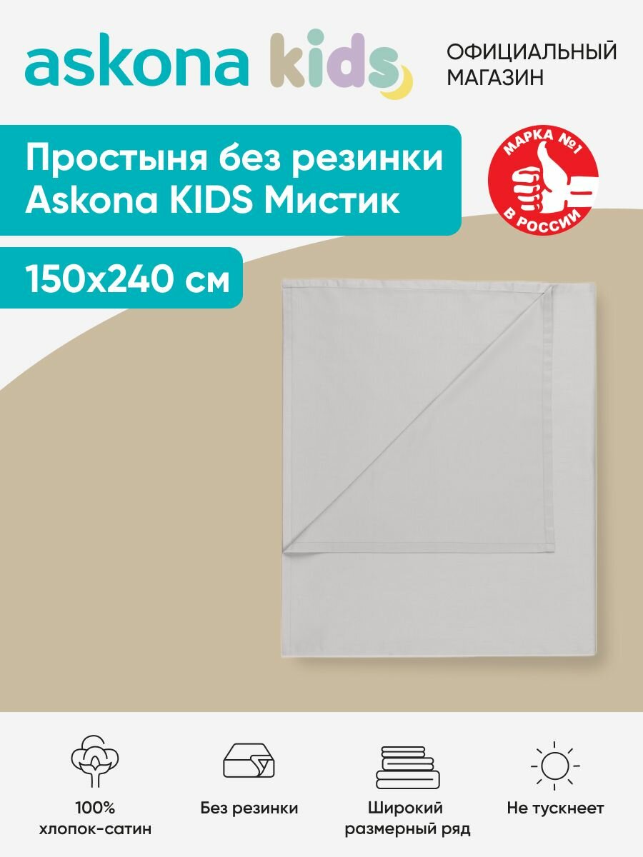 Простыня без резинки детская Askona (Аскона) Мистик 240x150, 100% хлопок
