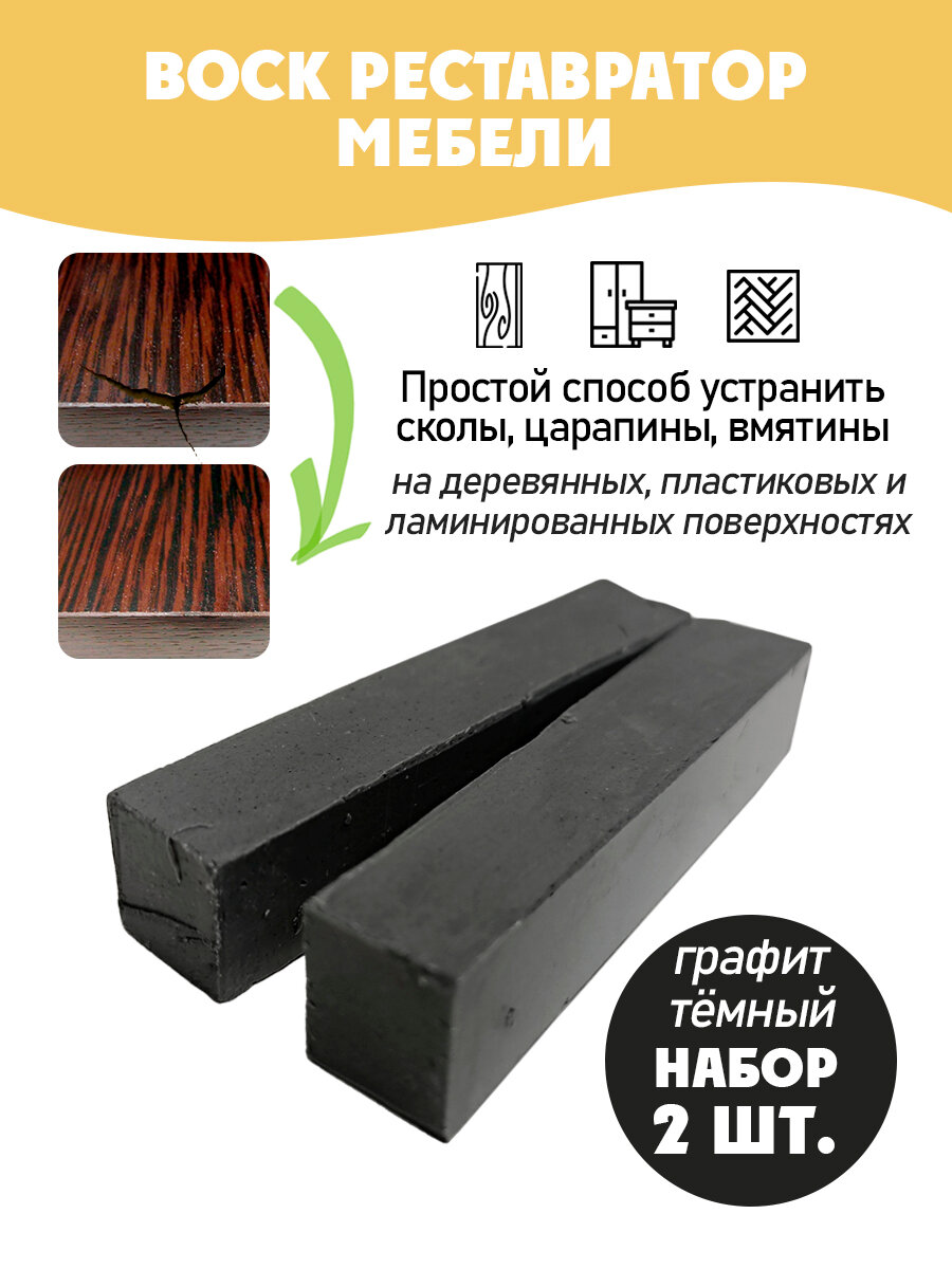 Воск мебельный мягкий для реставрации/ 2 шт/ цвет - Графит Тёмный