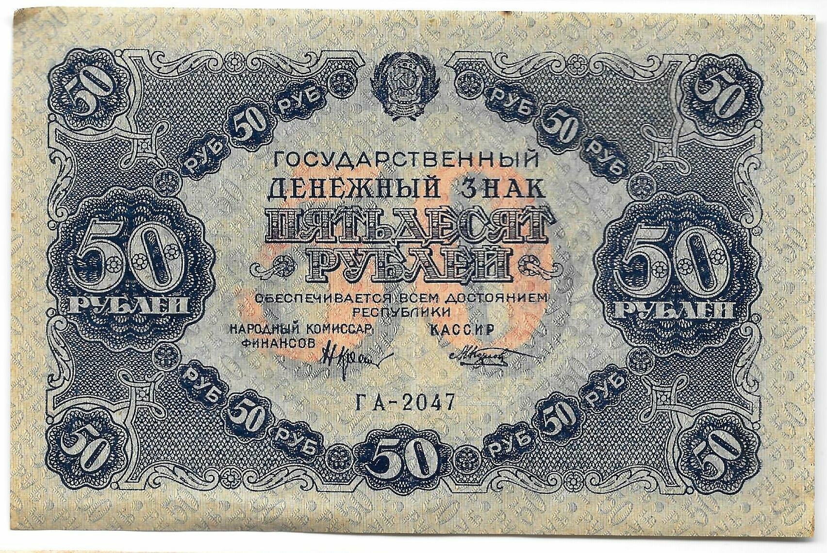 Банкнота 50 рублей 1922 Козлов