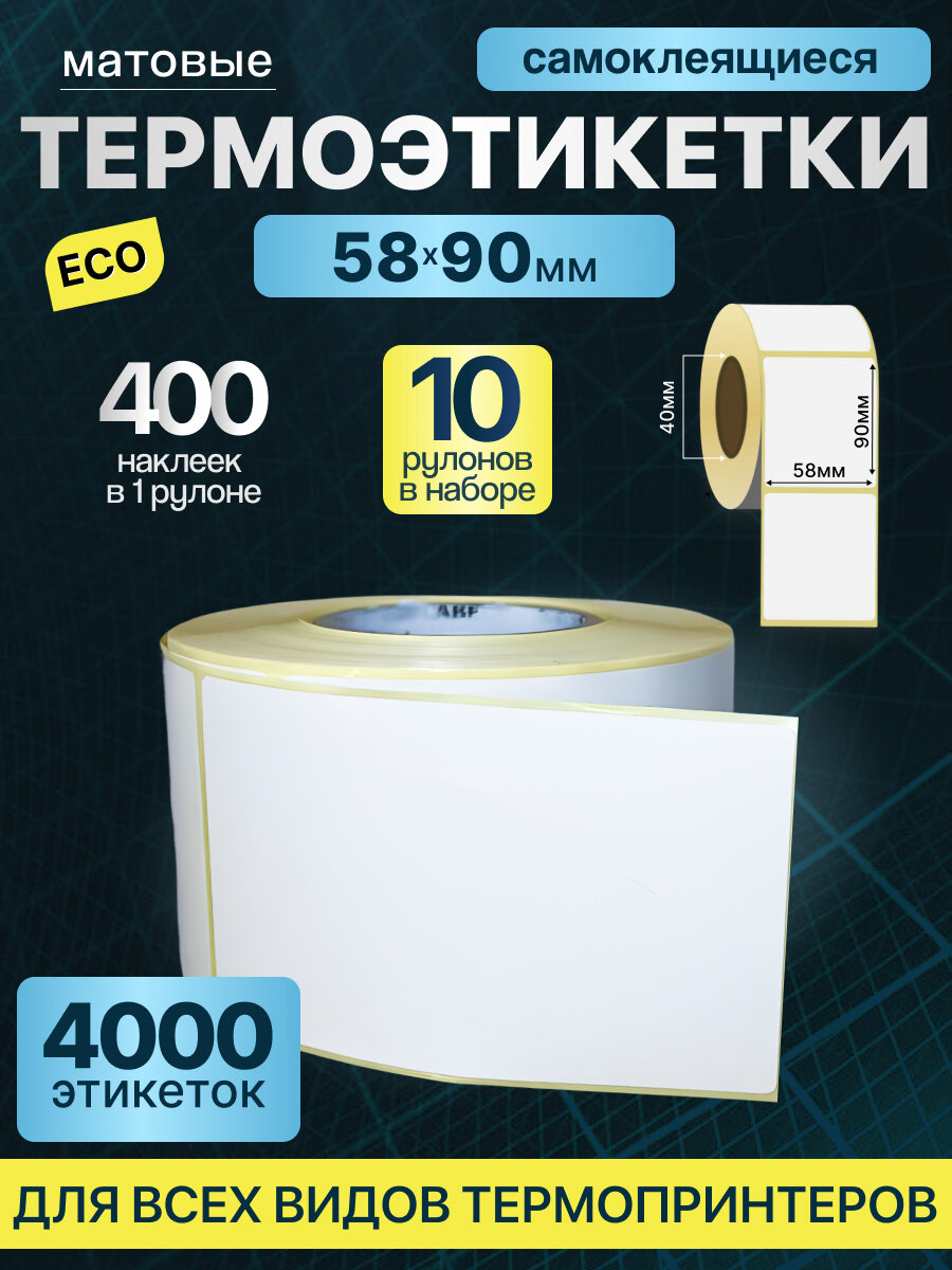Самоклеящиеся термоэтикетки 58х90 400 шт ЭКО стикеры наклейки 10 рулонов