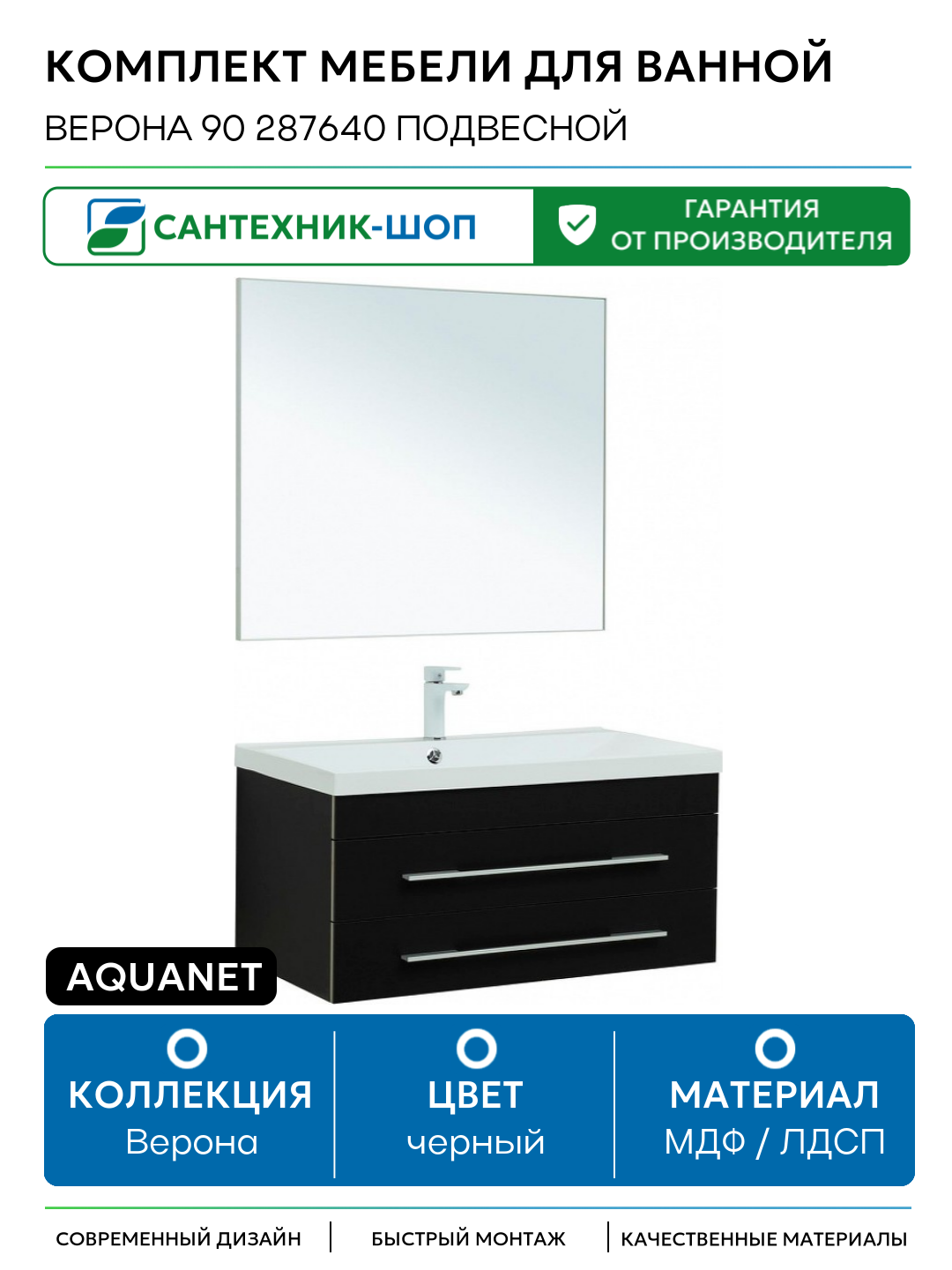 Комплект мебели для ванной Aquanet Верона 90 287640 подвесной Черный матовый МДФ / ЛДСП черный с ящиками Россия
