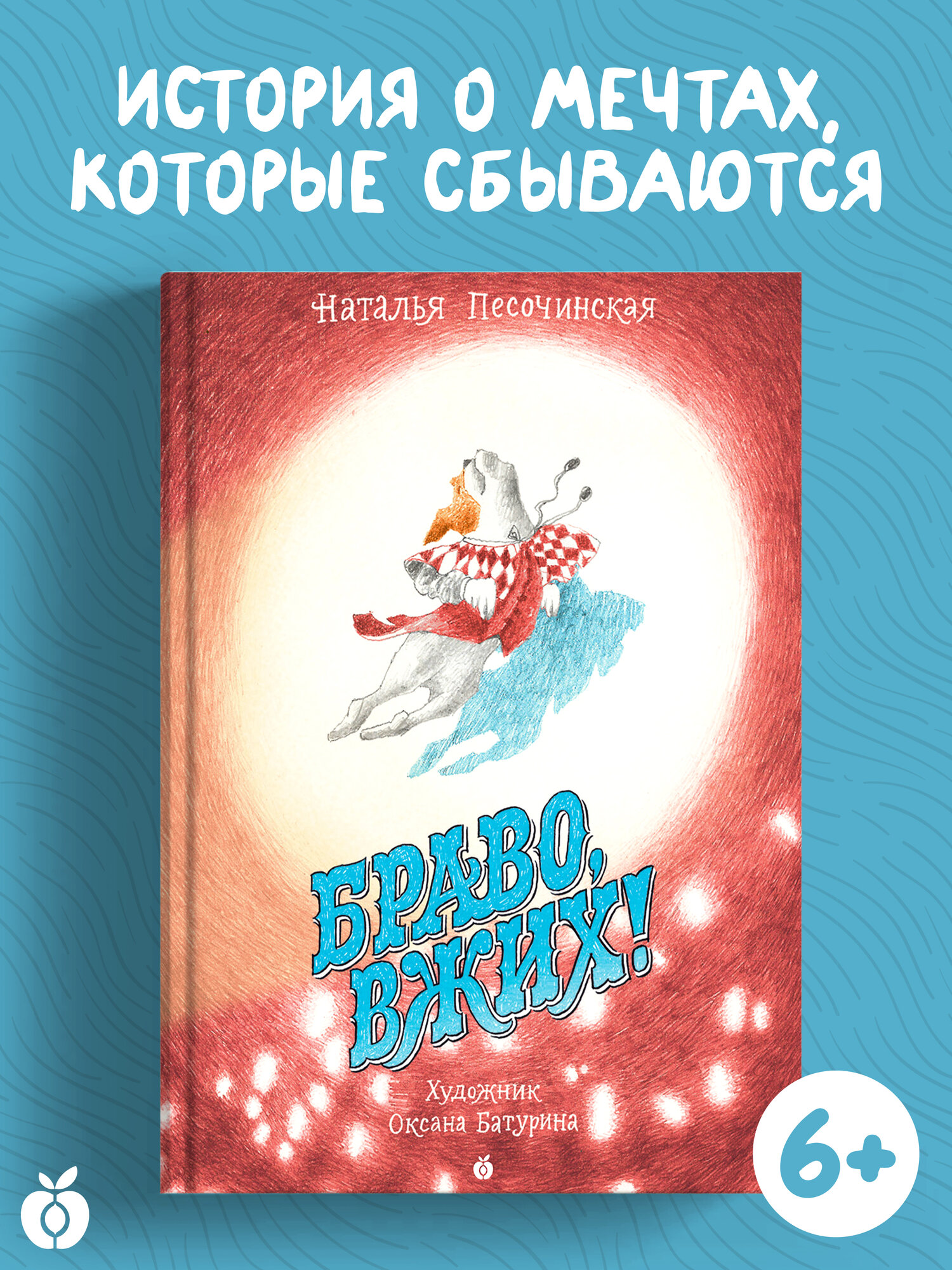 Браво, Вжих, Песочинская Наталья, Абрикобукс, 2023, илл. Батуриной О.