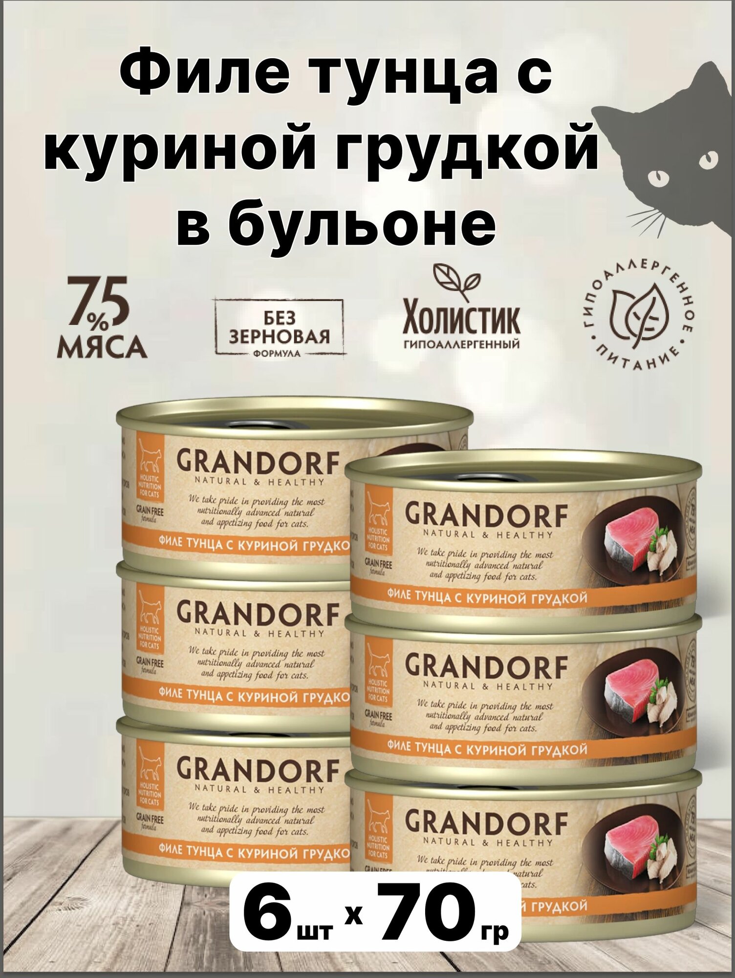 Корм влажный для кошек Grandorf 70гр(6шт), Филе тунца с куриной грудкой для всех возрастов