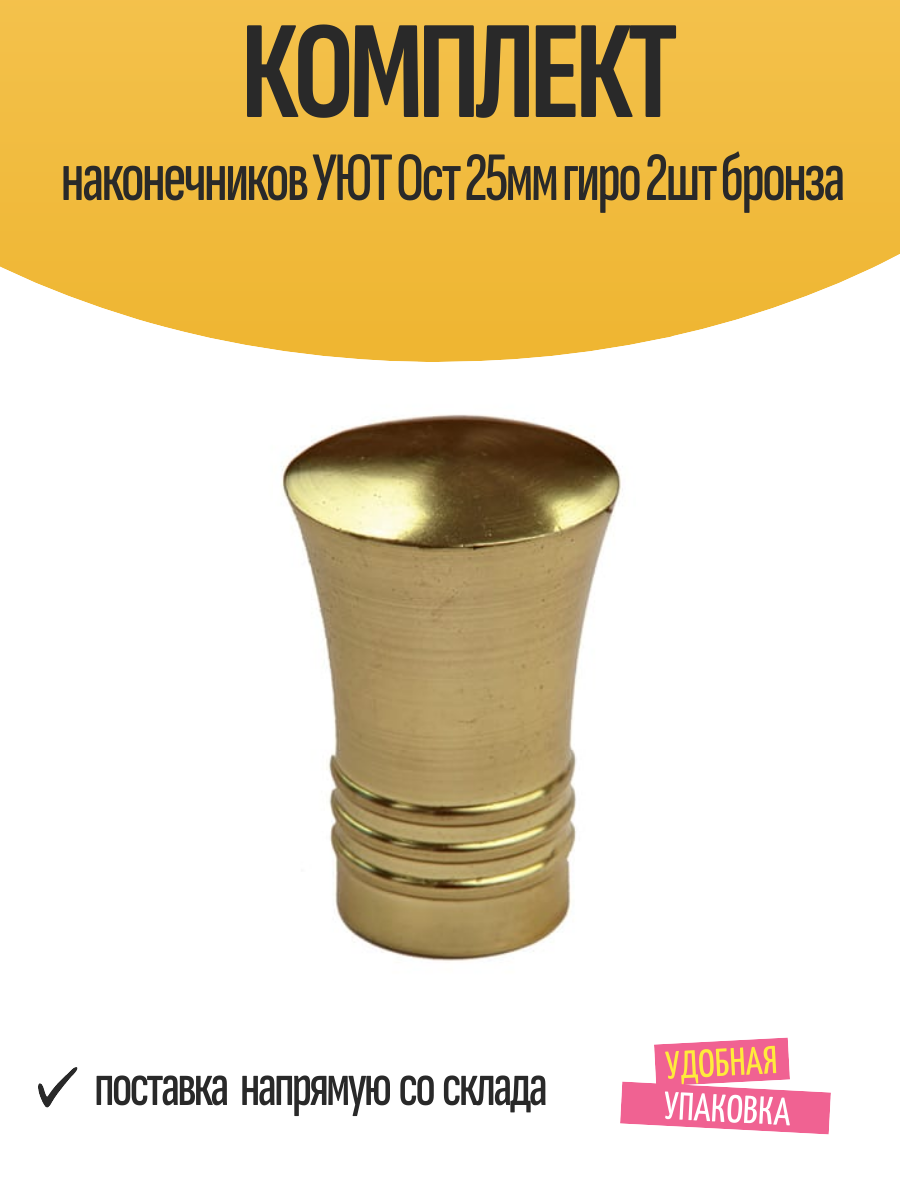Комплект наконечников карниза УЮТ Ост 25мм гиро 2шт бронза, арт.26.21ТО.2970