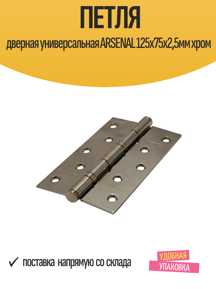 Петля дверная универсальная ARSENAL 125х75х2,5мм хром