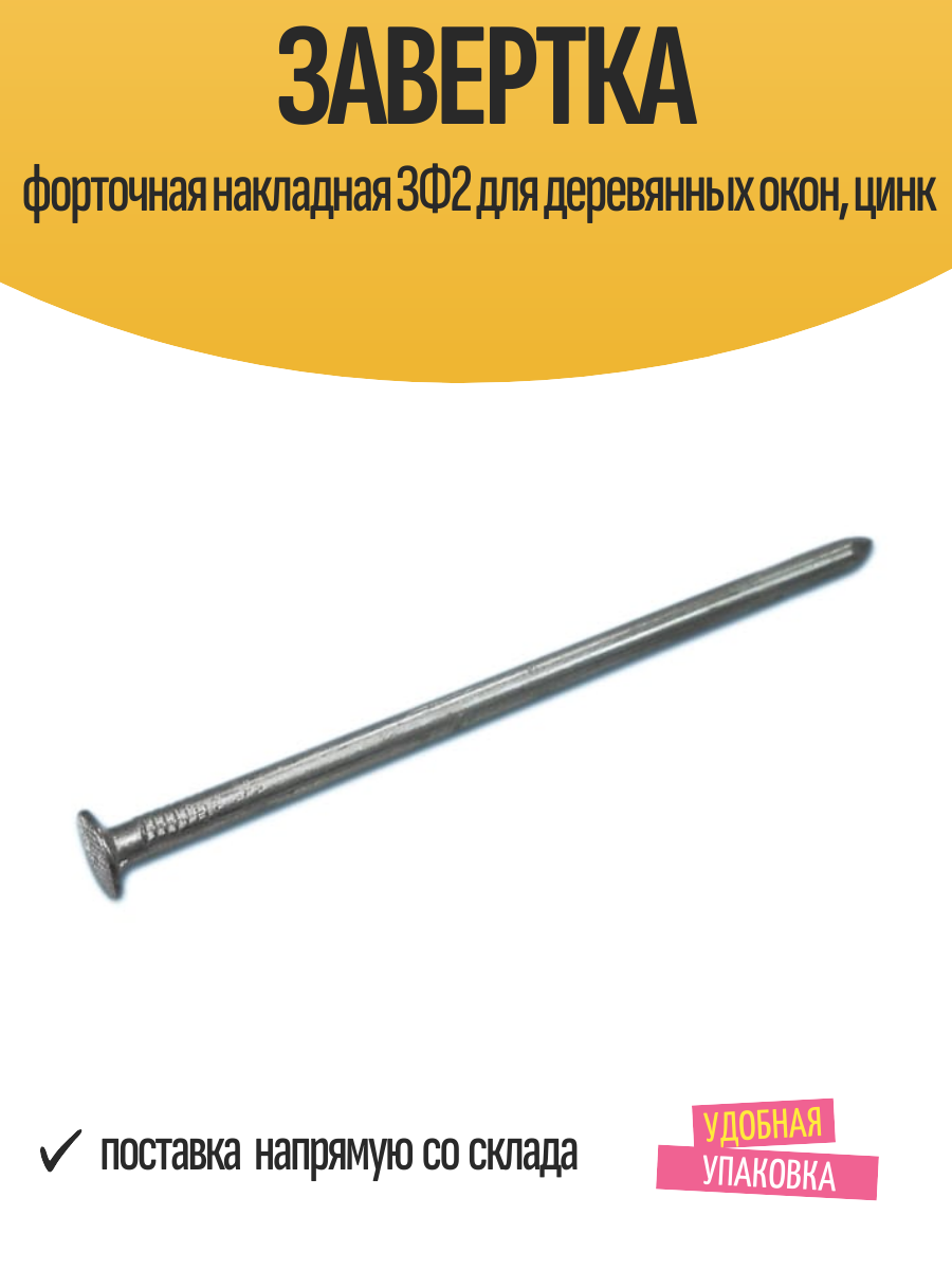 Завертка форточная накладная ЗФ2 для деревянных окон, цинковая