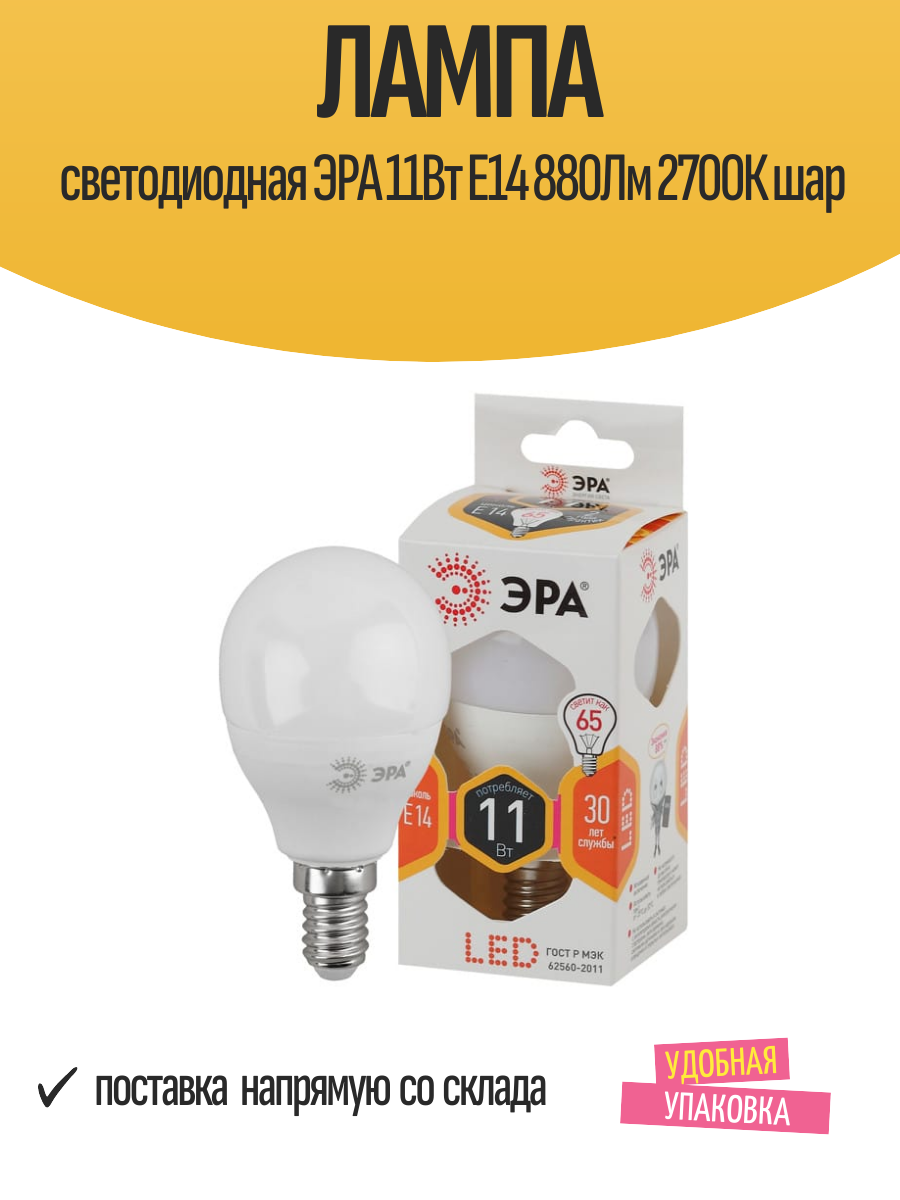 Лампа ЭРА, цоколь E14, мощность 11 Вт, световой поток 880 Лм, теплый белый свет
