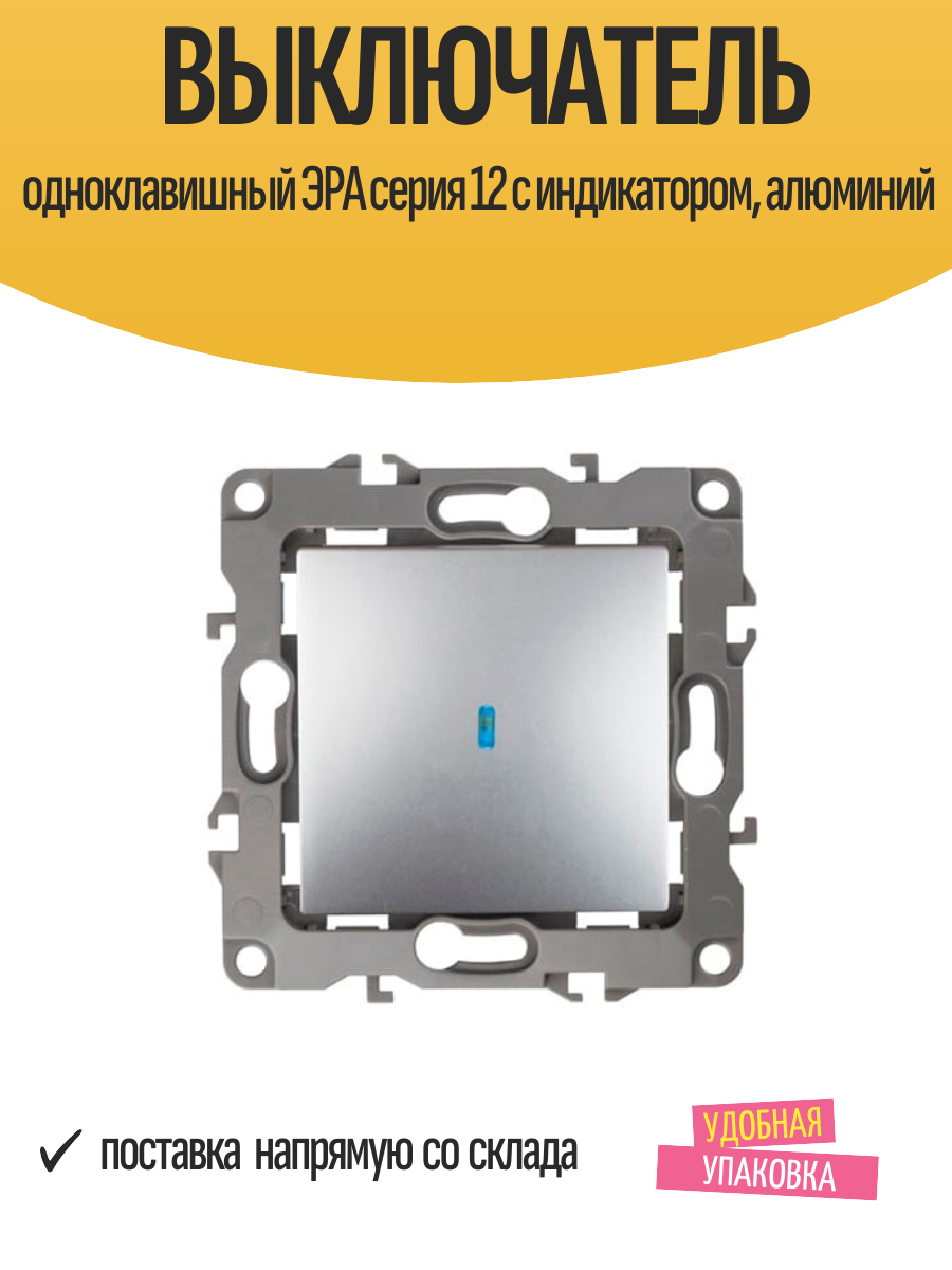 Выключатель одноклавишный ЭРА серия 12 с индикатором, алюминий