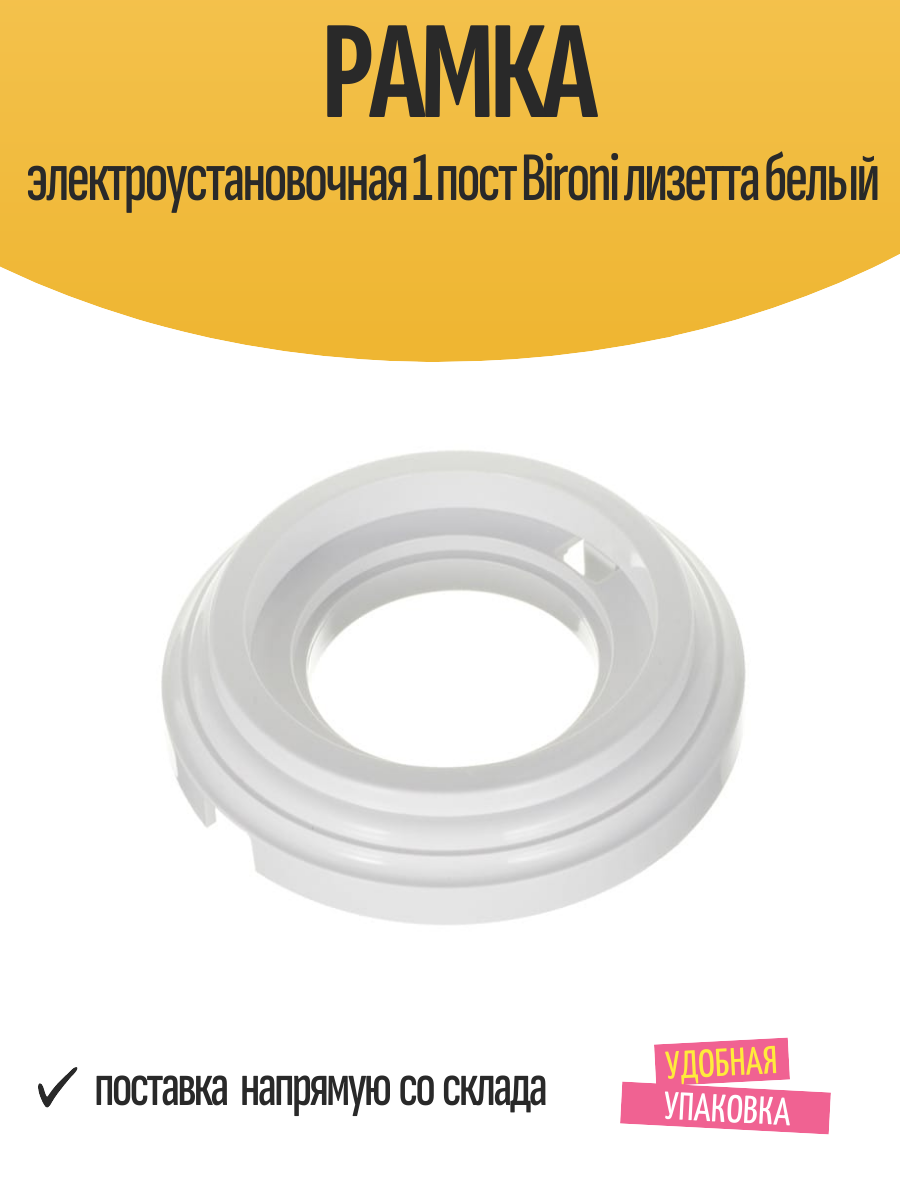 Рамка электроустановочная 1 пост Bironi лизетта белый