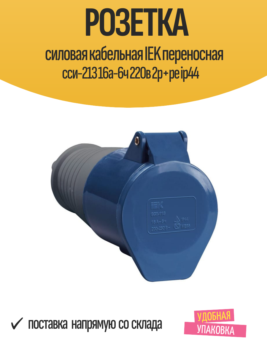 Розетка силовая кабельная IEK переносная сси-213 16а-6ч 220в 2p+pe ip44