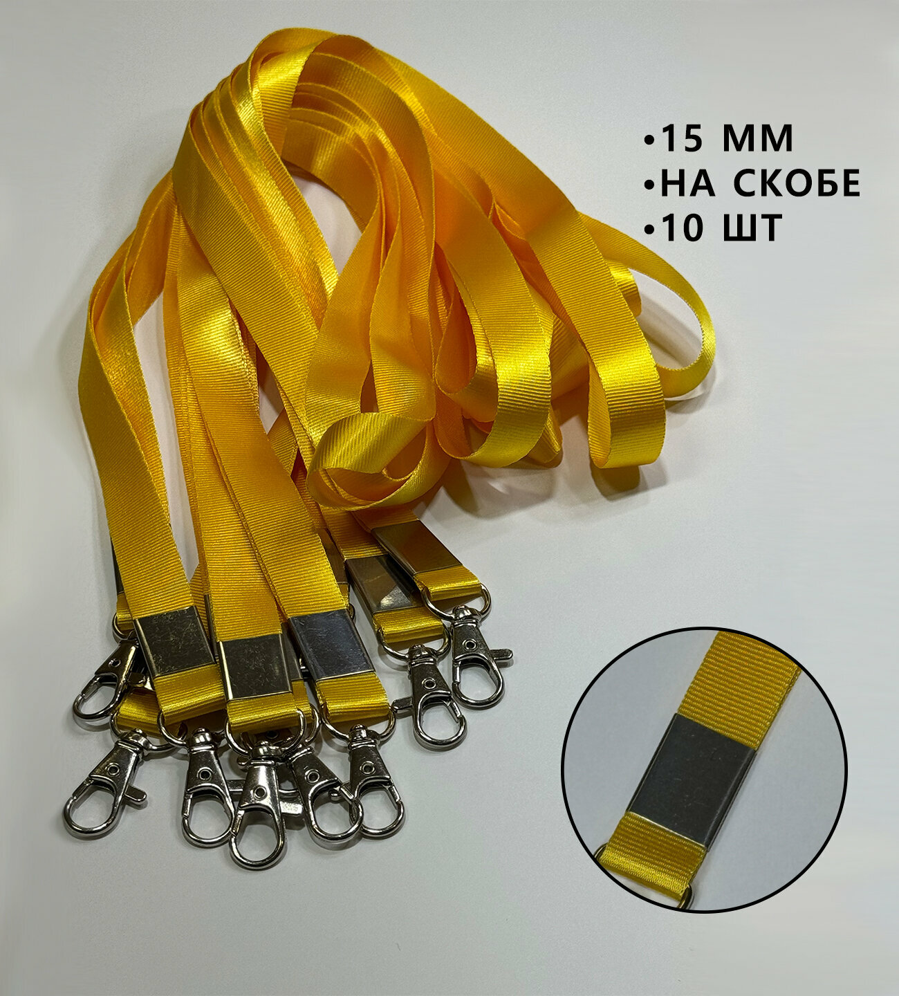 Ланъярд (лента) для бейджа с карабином 15 мм, 10 шт, желтый
