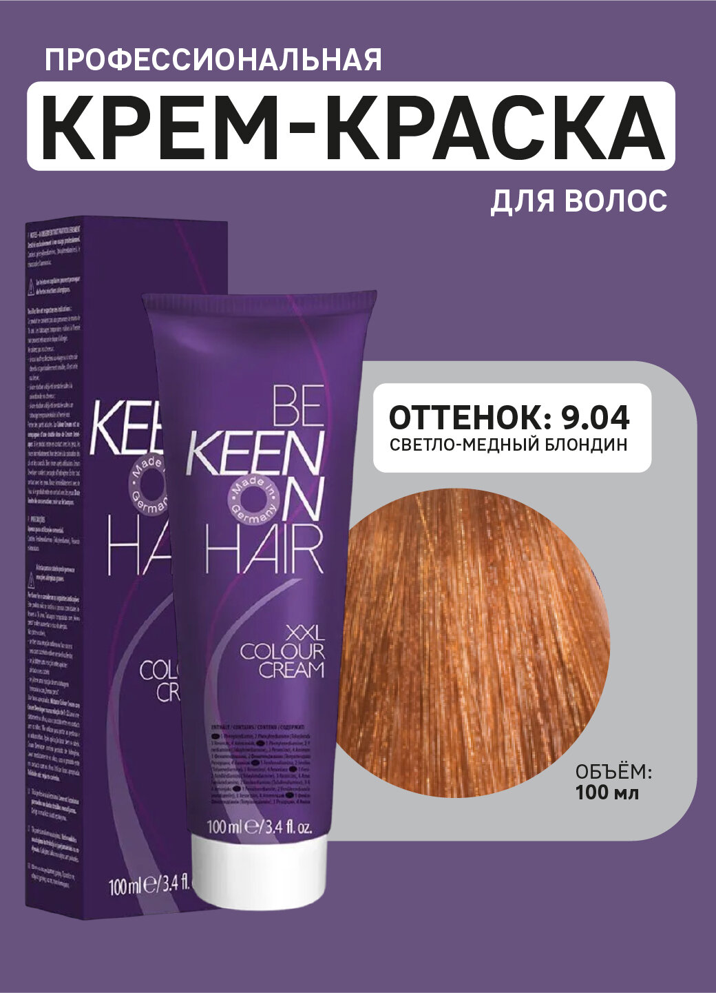 KEEN COLOUR CREAM Крем-краска для волос 9.04 Светло-медный блондин /Hellblond Kupfer, 100 мл