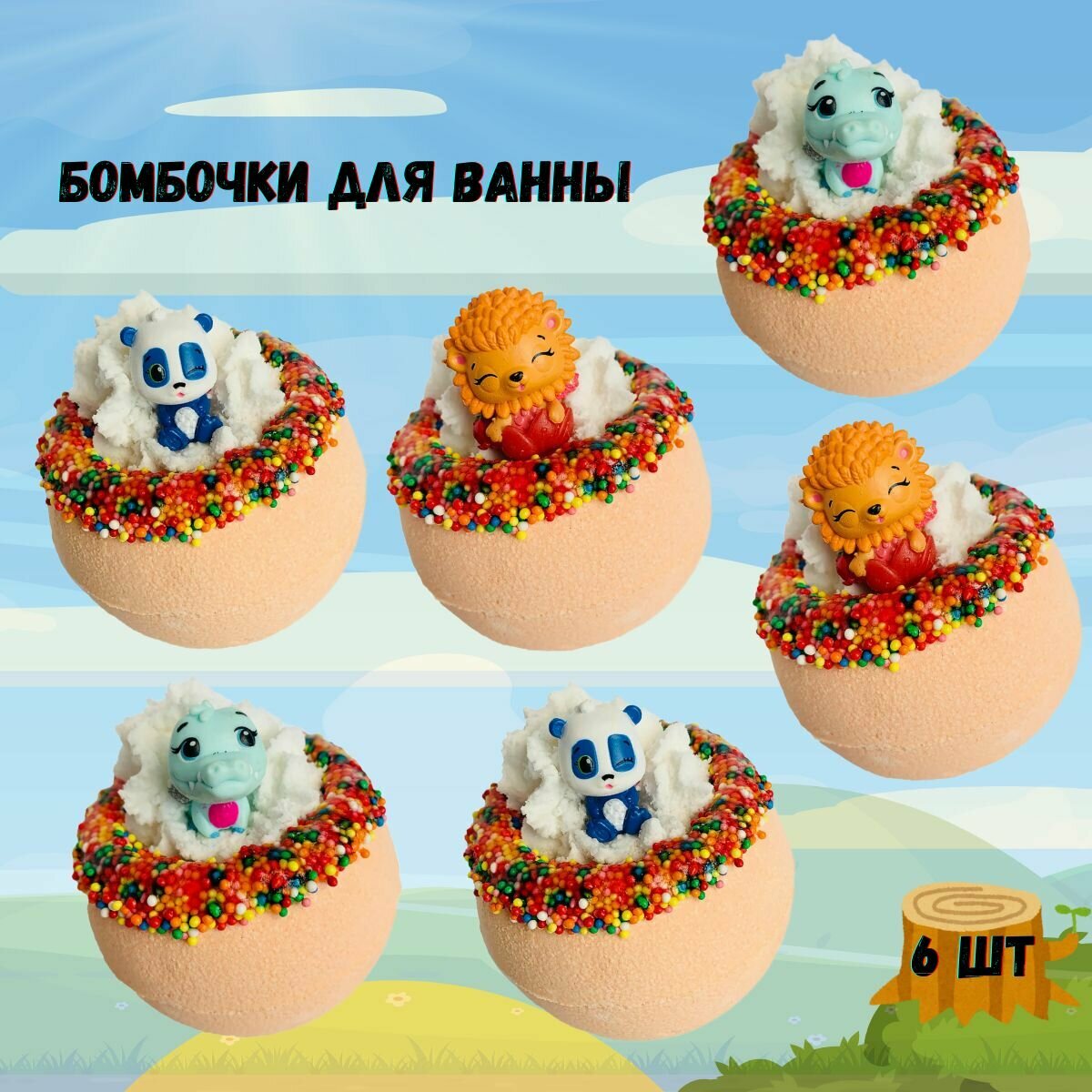 Набор бомбочек для ванны с игрушкой "Зоопарк" 6 шт