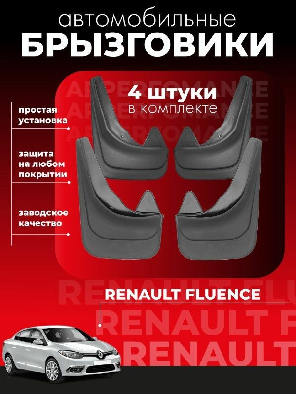 Комплект брызговиков для Рено Флюенс, Renault Fluence универсальные