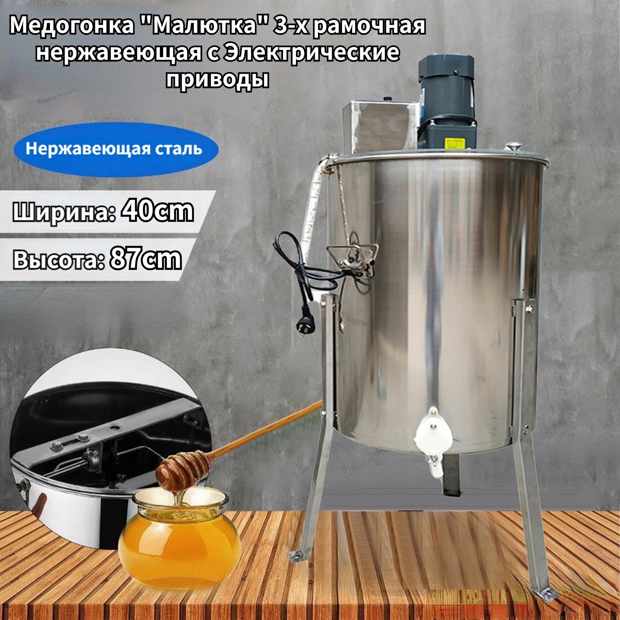 Медогонка "Малютка" 3-х рамочная нержавеющая с Электрические приводы, Подходит для ульев размером до 26*45см, объем 40*87см.