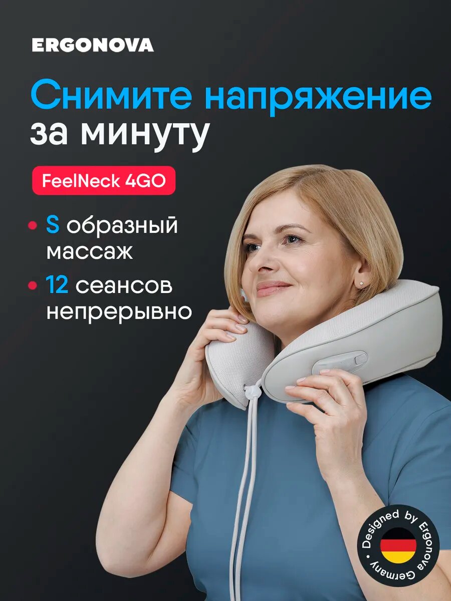 Массажер для шеи Ergonova FeelNeck 4GO роликовый беспроводной, с эффектом ручного массажа, тепловая терапия