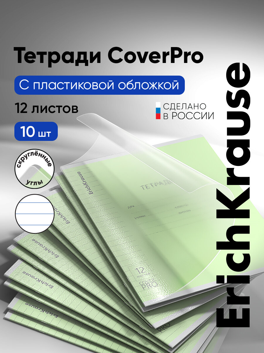 Тетрадь школьная ученическая с пластиковой обложкой ErichKrause Классика CoverPrо fizzy, зеленая, А5+, 12 л, линейка