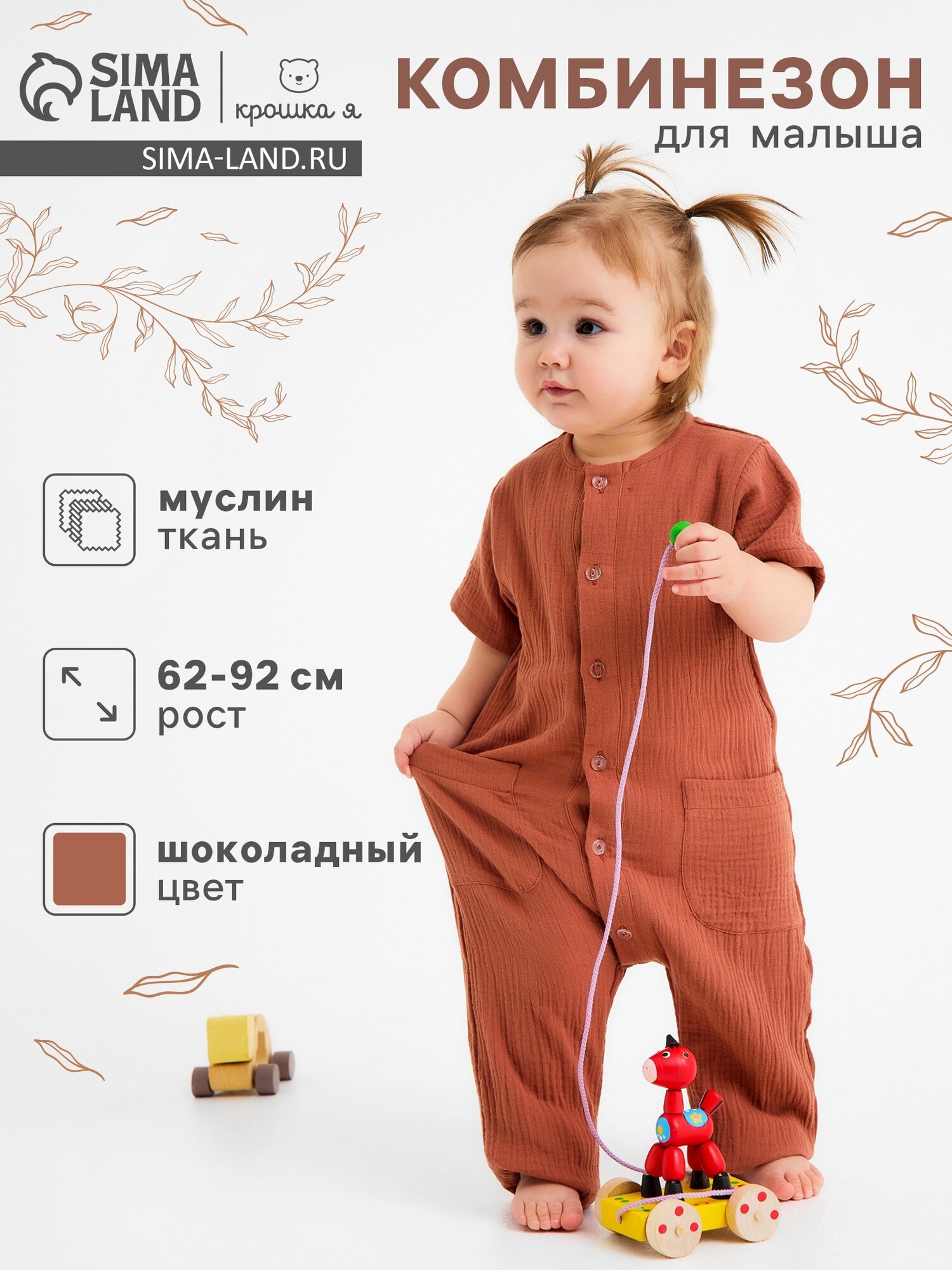 Комбинезон Крошка Я: Муслин