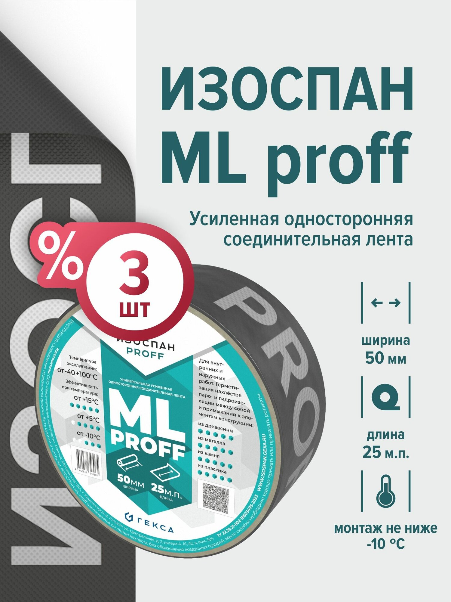 Монтажная лента Изоспан ML Proff 50 мм. х 75 м. п.(3 шт. в комплекте), скотч для пароизоляции, усиленная акриловая лента
