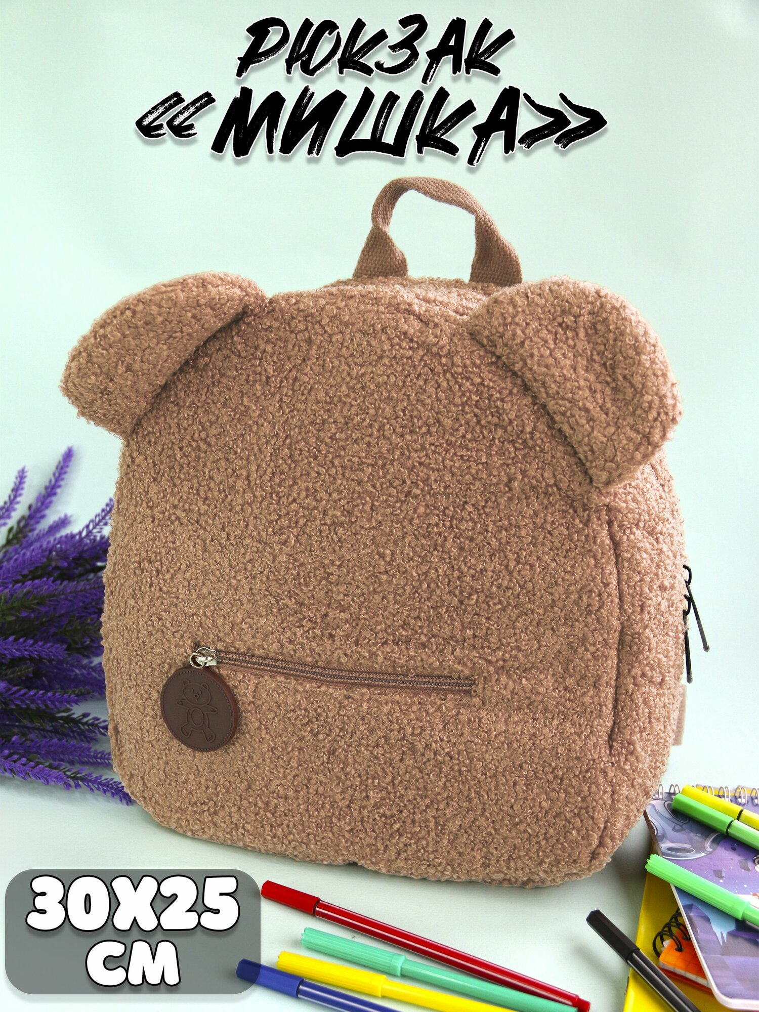 Рюкзак женский маленький городской ранец плюшевый с ушками медвежонок светло-коричневый