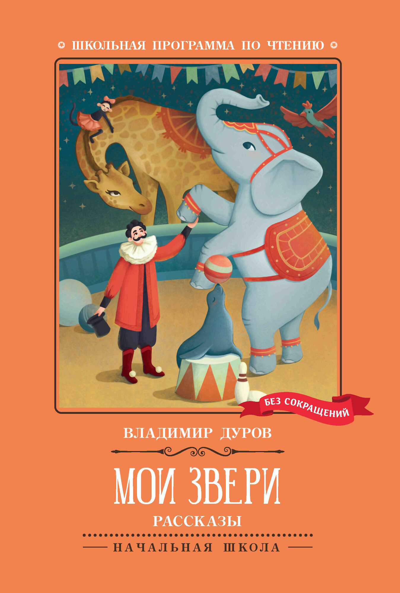 Мои звери. Рассказы / Дуров В. Л.