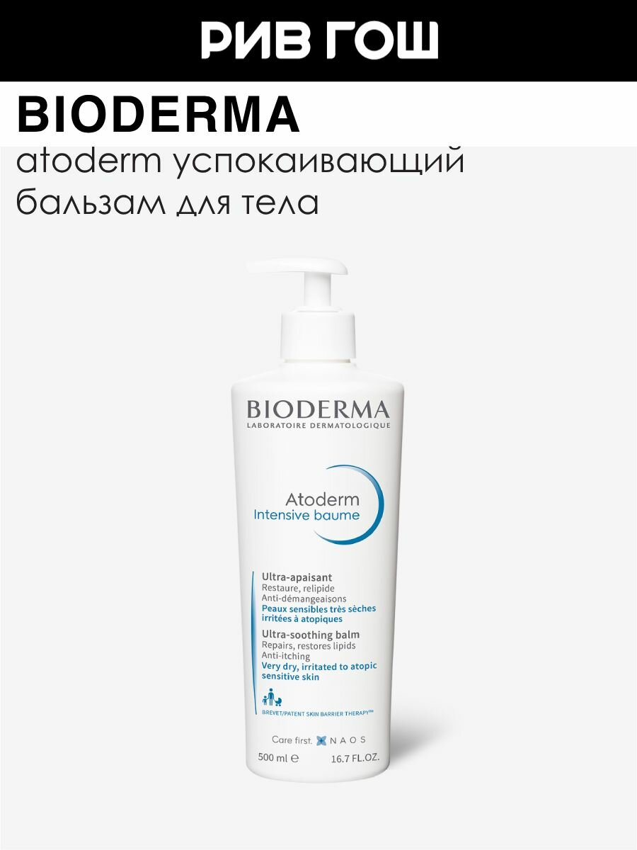 BIODERMA LABORATOIRE DERMATOLOGIQUE Атодерм Бальзам для тела Интенсив, 500 мл