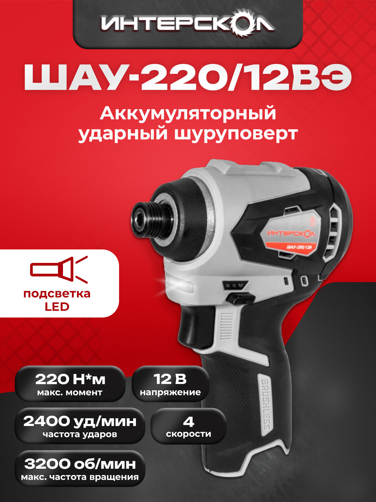 Ударный бесщеточный аккумуляторный винтоверт АПИ-Т 12В, 220 Нм, без АКБ и ЗУ, картон