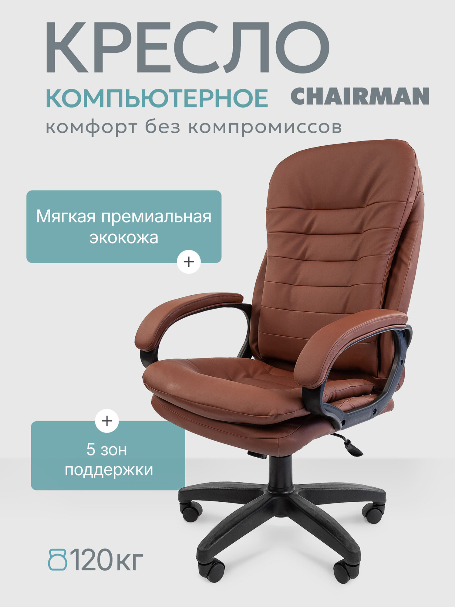 Компьютерное кресло Chairman 795 LT экокожа коричневый с мягкими подлокотниками