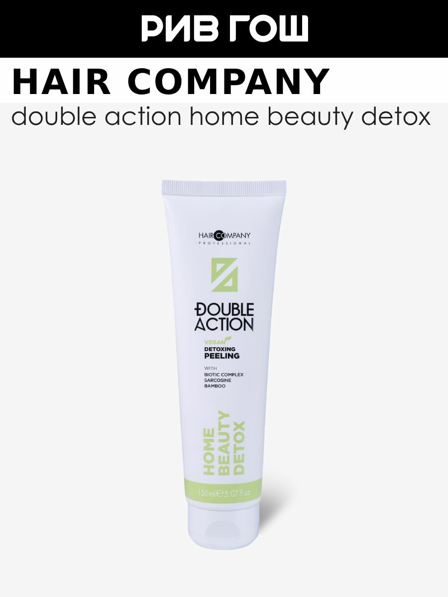 HAIR COMPANY Детокс Double Action Крем-скраб для кожи головы отшелушивающий, 150 мл