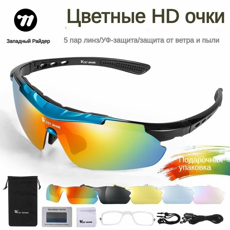 Ветрозащитные солнцезащитные очки WEST CYCLING для верховой езды, поляризованное спортивное снаряжение для верховой езды на открытом воздухе для мужчин и женщин
