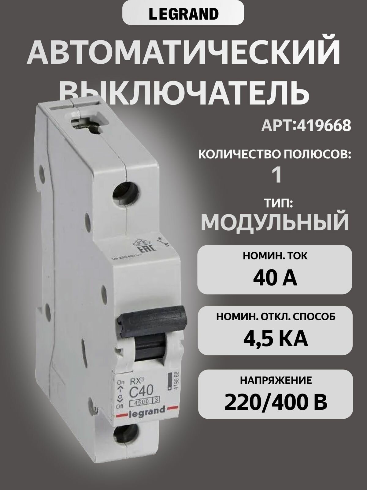 LEGRAND Выключатель автоматический однополюсный RX3 4,5 кА C 40А (арт.419668)