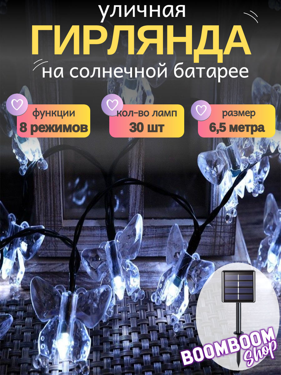 Светодиодная гирлянда в форме бабочек Белая на солнечной батареи 30 ламп 6 метров