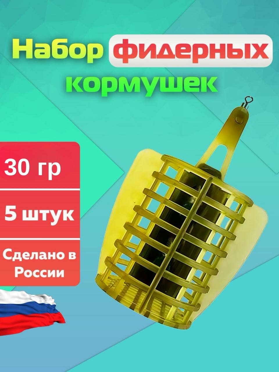 Кормушки для рыбалки фидерные круглые в наборе 5 шт вес 30 гр