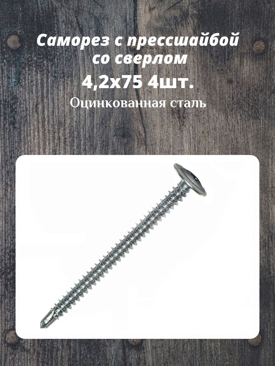 Саморез с прессшайбой 4,2x75 со сверлом, оцинк. (4 шт) Металлсервис