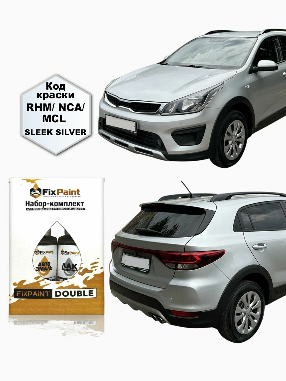 Подкраска KIA RIO X-LINE, код RHM, SLEEK SILVER, набор FixPaint Double, краска и лак для подкраски сколов и царапин