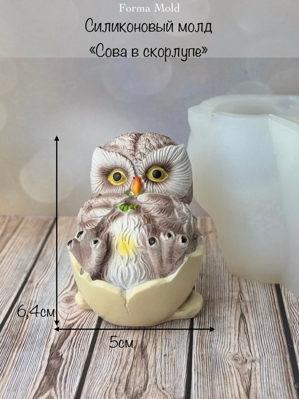 Силиконовый молд "Сова в скорлупе 3d", форма для мыла, воска, гипса и эпоксидной смолы