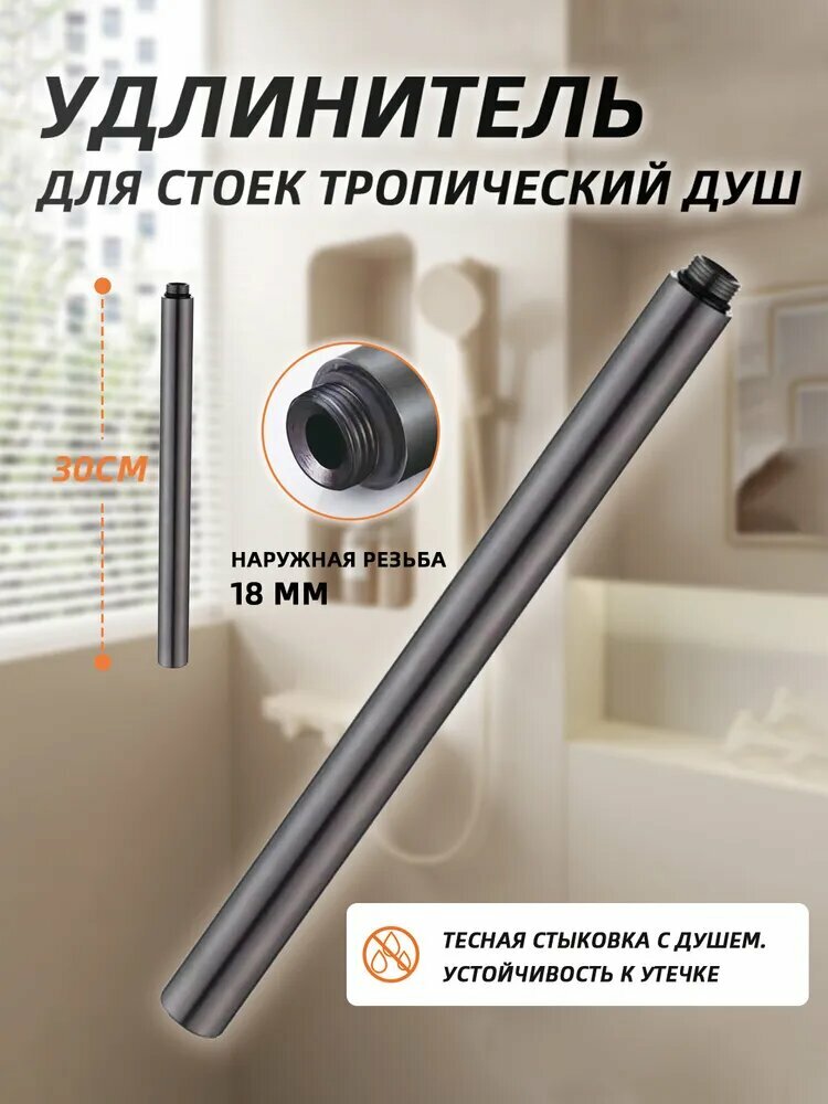 30 см Удлинитель для тропического душасерыйиз нержавеющей сталидля душевых стоек（Подсоединение подъемной штанги）