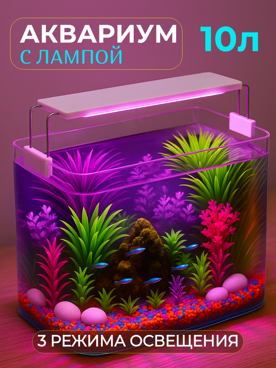 Аквариум без шовный для рыбок и креветок "5в1" со светильником S-300 MULTI-COLOR, 10 литров 300 х 170 х 200мм