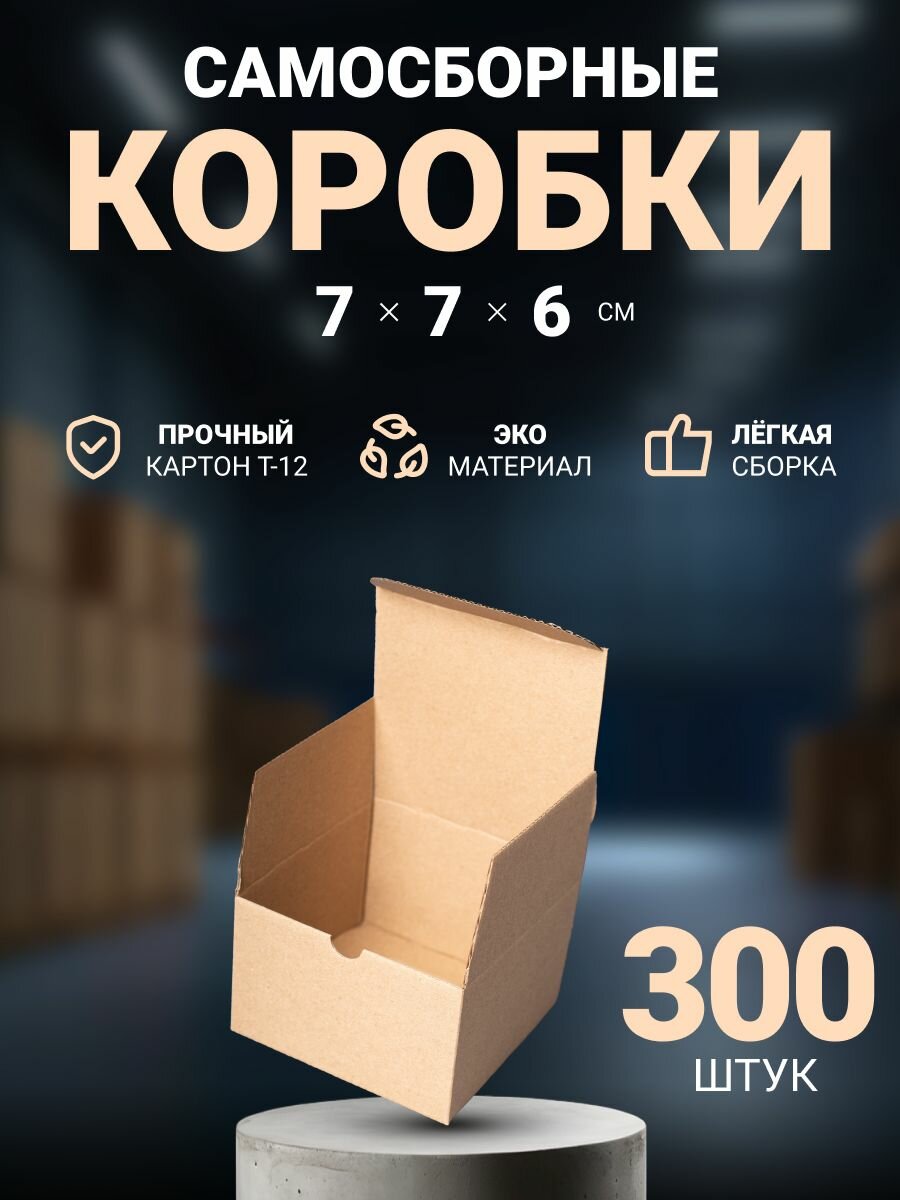 Коробки картонные самосборные маленькие для упаковки, хранения, посылок и маркетплейсов 7х7х6 см, 300 шт.
