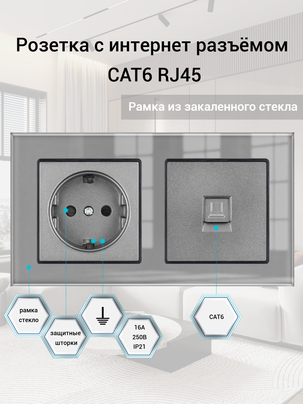 Розетка двойная с интернетом RJ-45 CAT6, 2 поста, рамка стекло, 153*82*8 мм, цвет серый