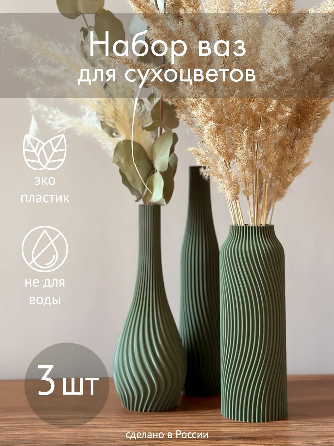 Интерьерные вазы для сухоцветов Форма волны , набор 3 шт, 24 см, 20 см, 18см