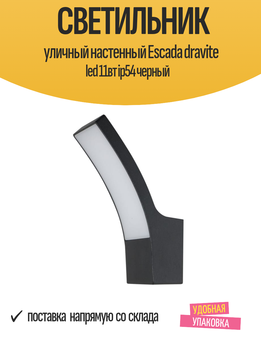 Светильник уличный настенный Escada dravite led, 11Вт, IP54, черный