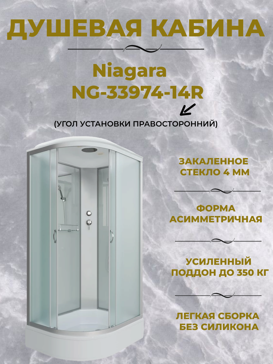 Душевая кабина Niagara NG-33974-14R