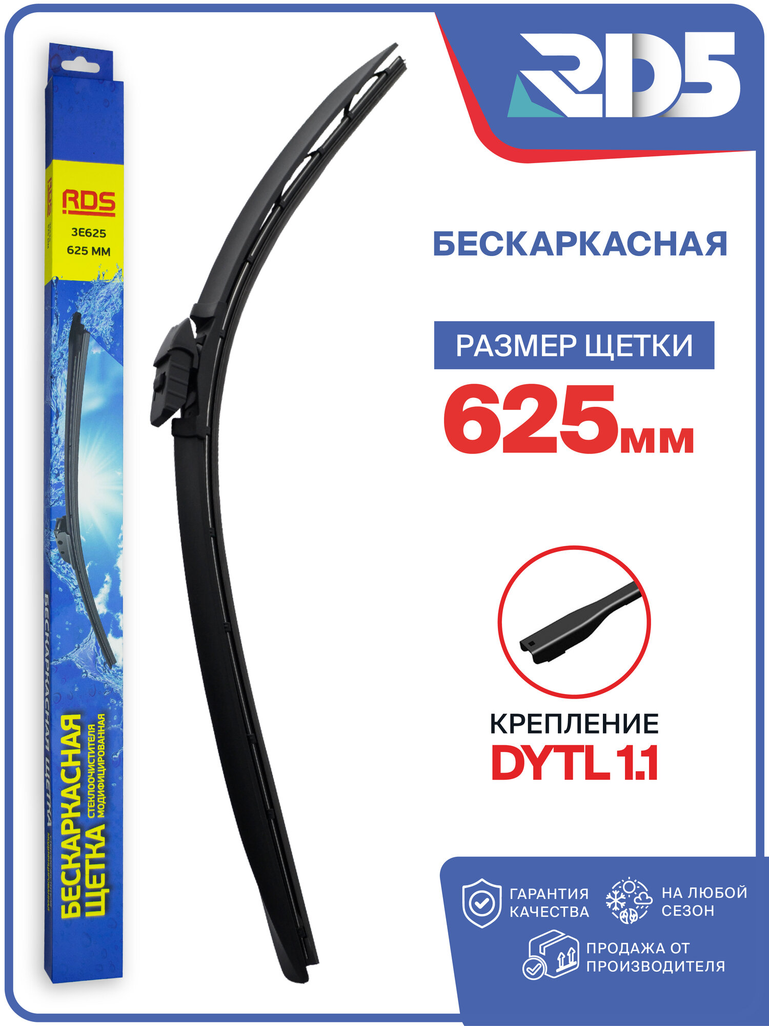 625 мм. Бескаркасная щетка стеклоочистителя RD5 дворник с креплением DYTL1.1