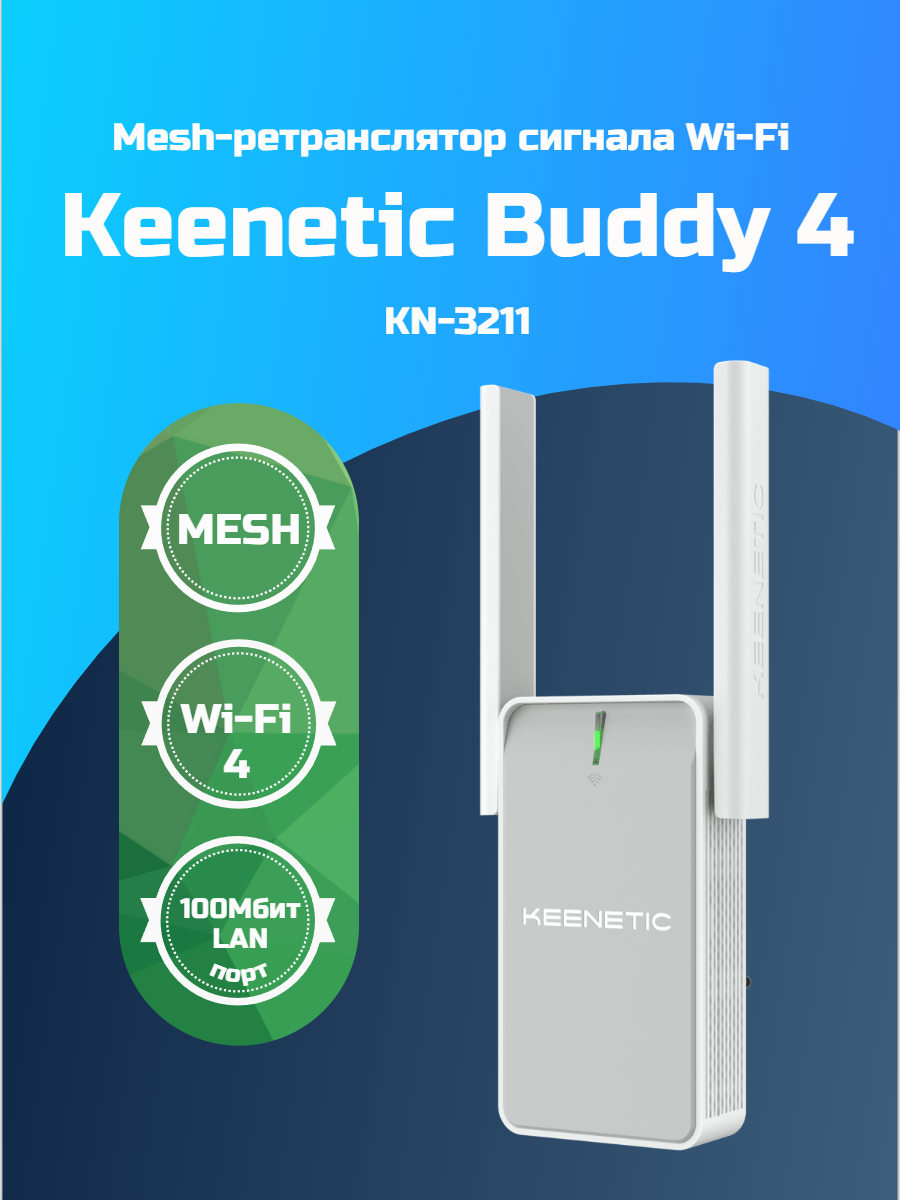 Keenetic Buddy 4 kn-3211 Mesh-ретранслятор 1utp 100Mbps 802.11b/g/n 300Mbps 2x3dBi