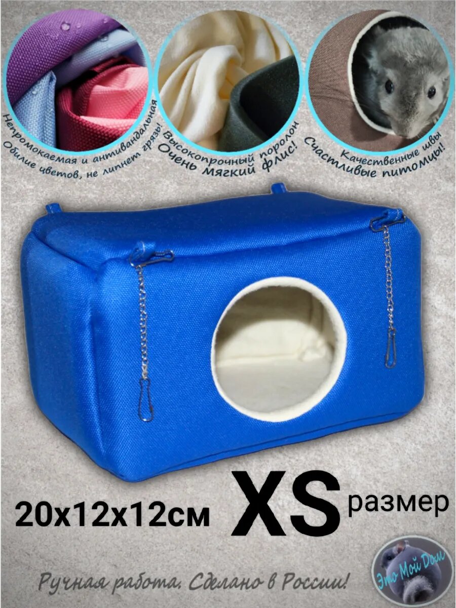 Непровисающий домик для сирийского хомяка и других грызунов.