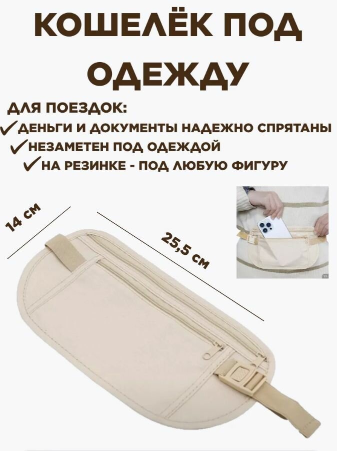 Потайная поясная сумка-антивор