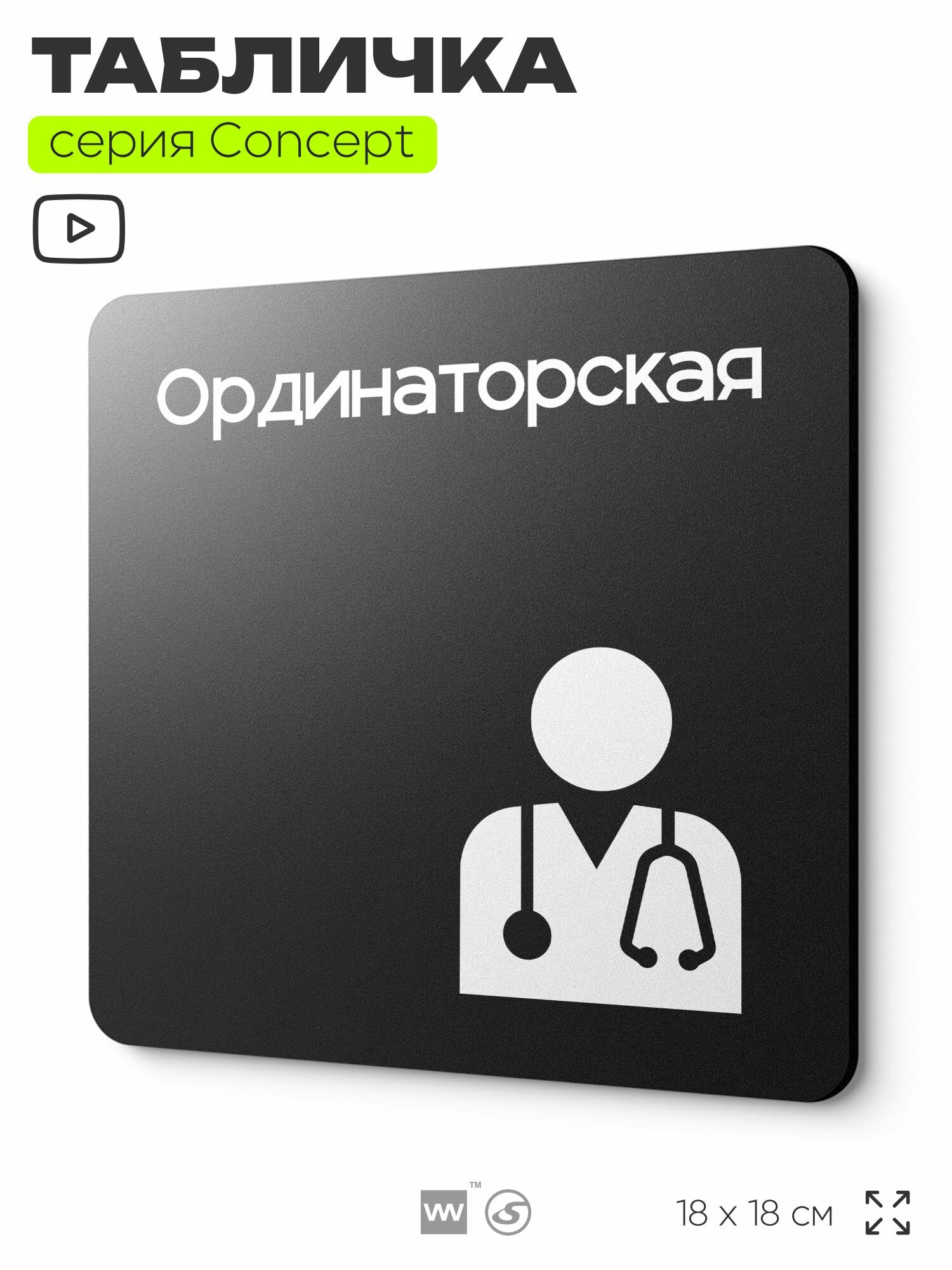 Табличка Ординаторская, на дверь и стену, навигационная и информационная, серия CONCEPT, 18х18 см, Айдентика Технолоджи
