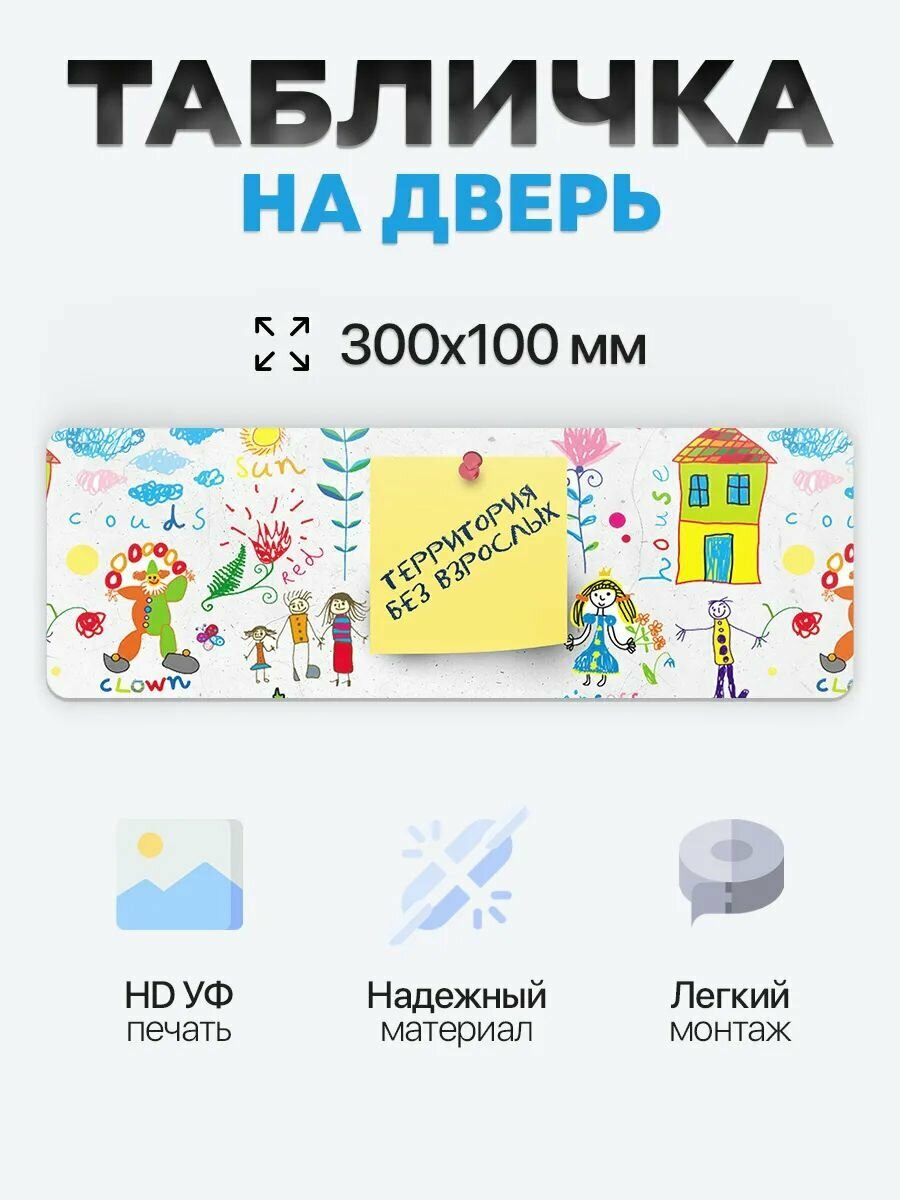 Табличка на дверь Территория без взрослых